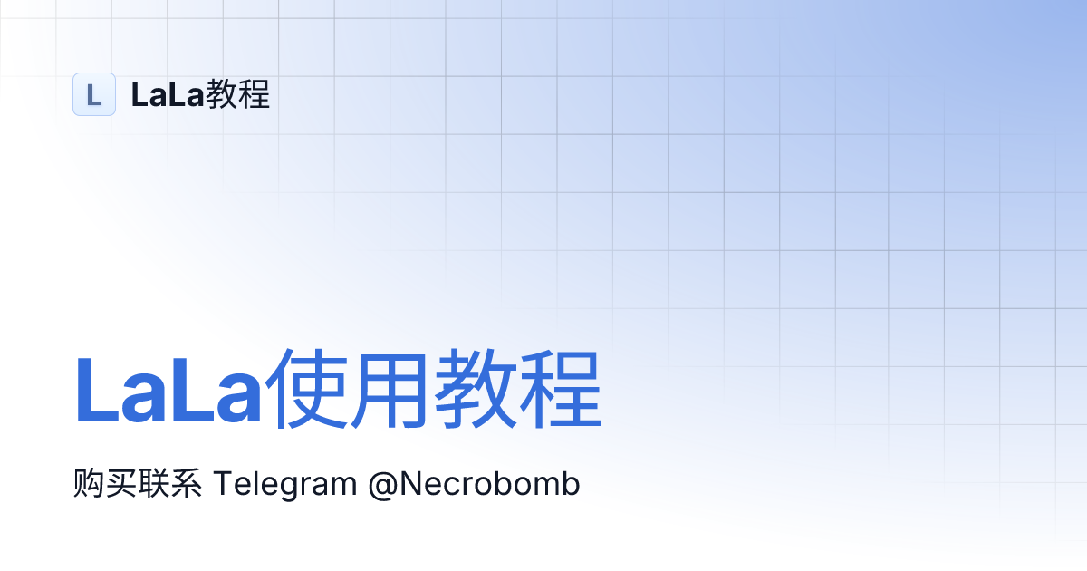 LaLa使用教程 | LaLa教程